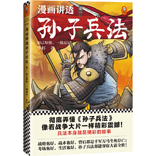 童书 漫画讲透孙子兵法（全四册）华杉著 130个知识点讲透5000字原文，漫画贯穿全书，独特观点彻底诠释 漫画讲透孙子兵法（卷一）