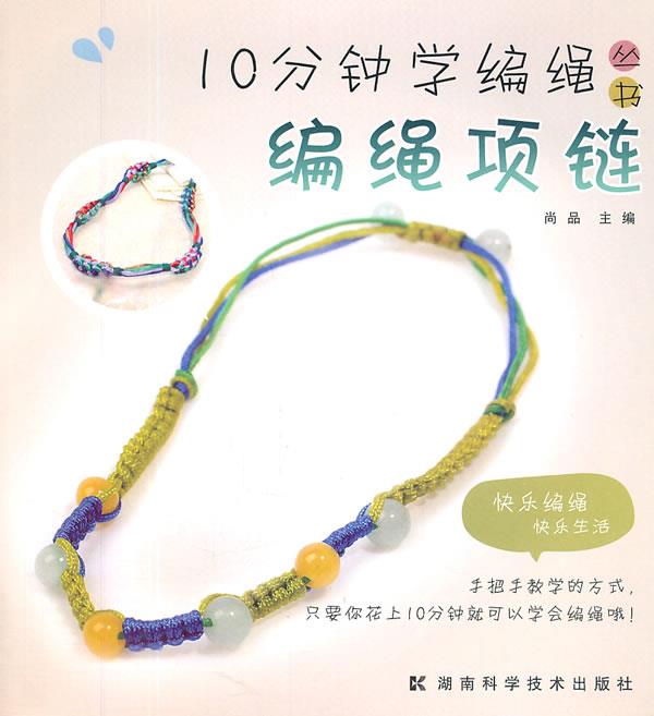 编绳项链