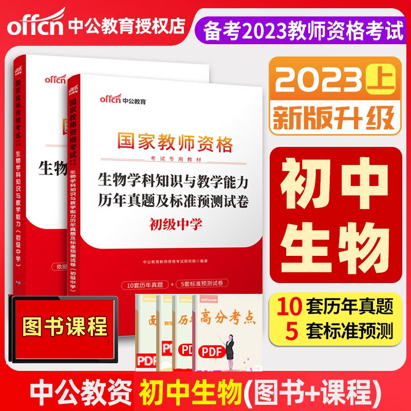 中公教育2023中学教师证资格证教材 教师资格初中高中教资考试用书学科知识教材+试卷自选 初中生物