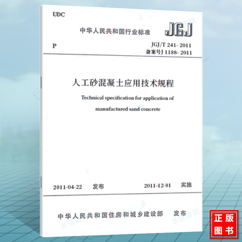 JGJ/T241-2011人工砂混凝土应用技术规程