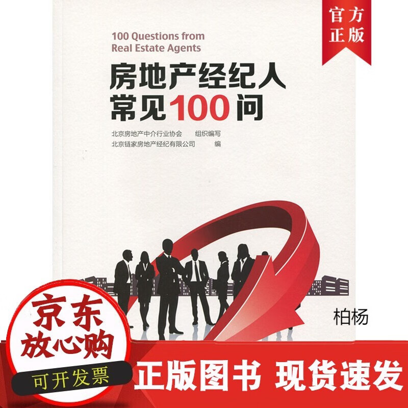 速发 房地产经纪人常见100问