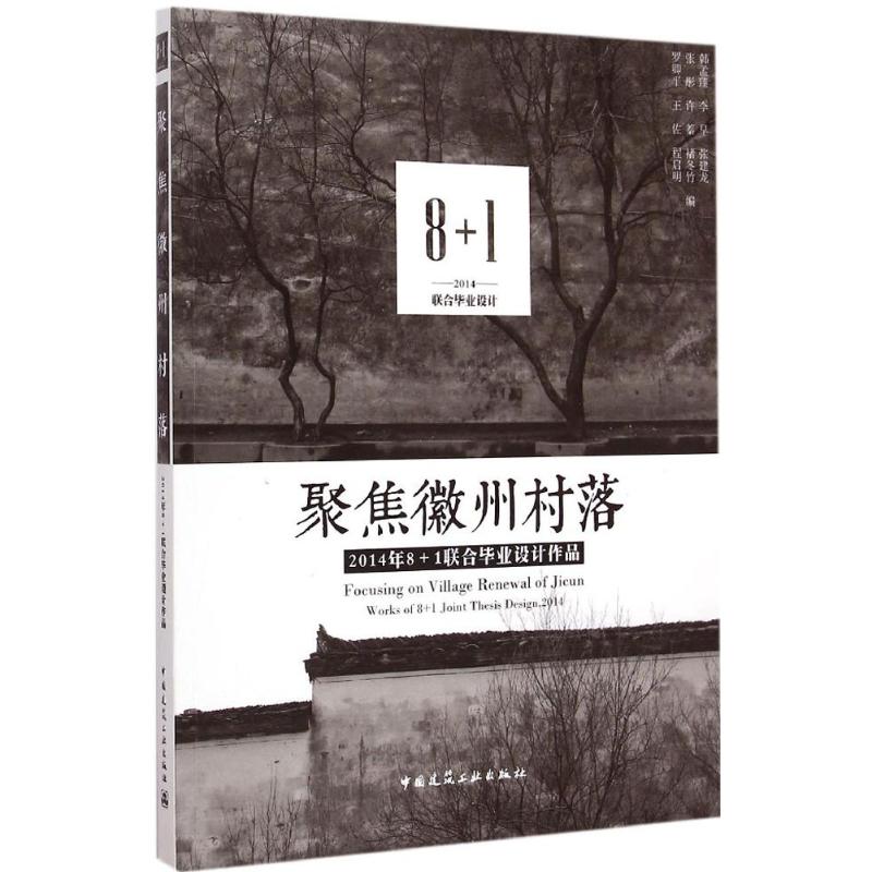 聚焦徽州村落