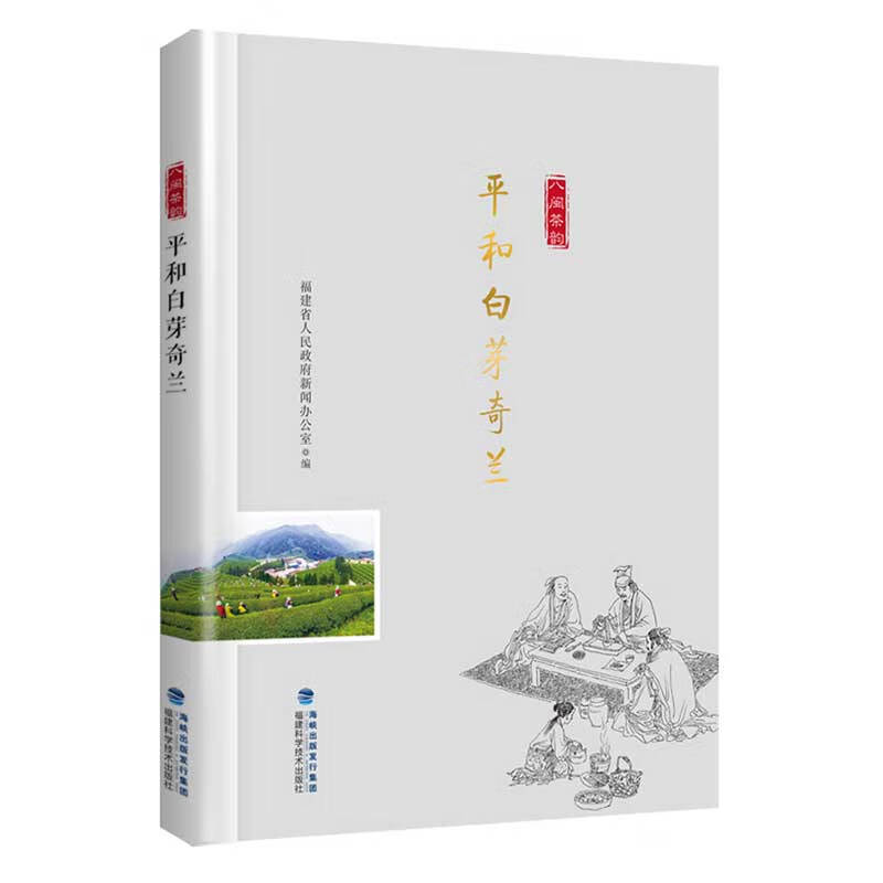 平和白芽奇兰（“八闽茶韵”丛书）
