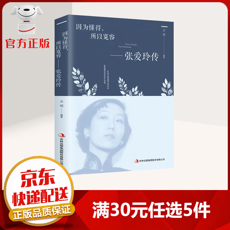 【9.9元特价专区包邮】爱玲传因为懂得所以宽容 女性心灵修养提升气质 为人处世 青春励志智慧书散文随笔集经典文学小说