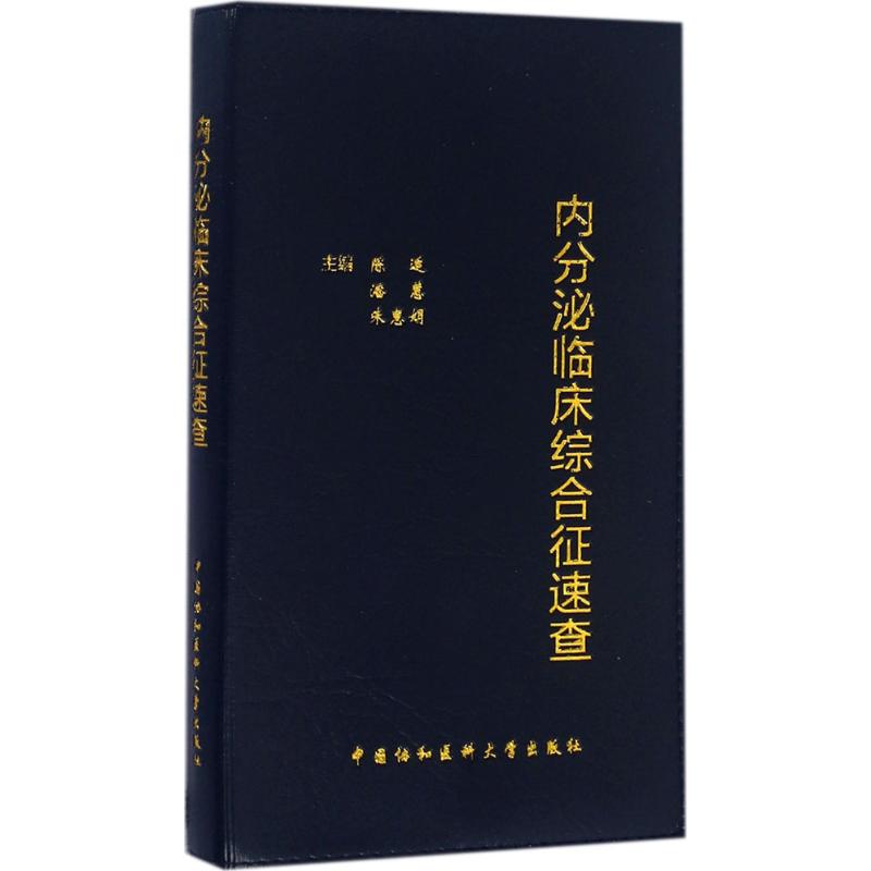 内分泌临床综合征速查 陈适,潘慧,朱慧娟 主编 书籍