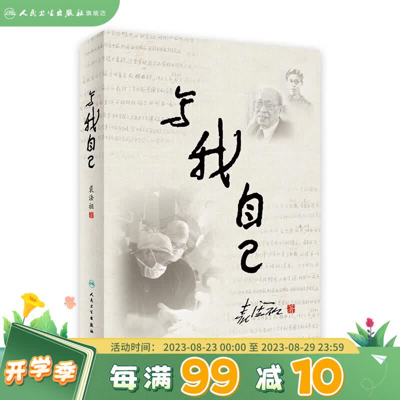 写我自己裘法祖院士平凡而伟大的一生裘老传记亲自执笔医学大家普通外科学人民卫生出版社搭黄家驷外科学