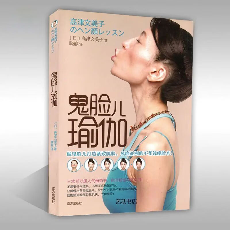 鬼脸儿瑜伽:做鬼脸儿打造紧致肌肤风靡亚洲的瘦脸瑜伽书籍版书 彩色书籍版本