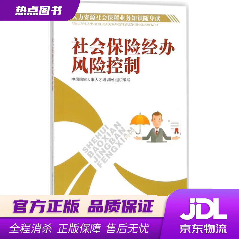 【 官方】社会保险经办风险控制 中国国家人事人才培训网 组织编写 中国劳动社会保障出版社