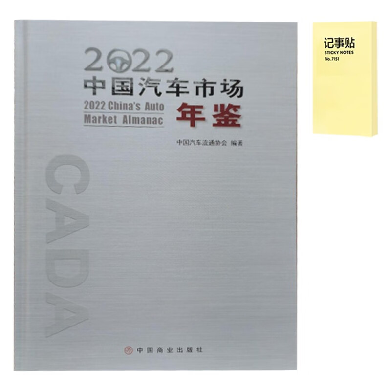 中国汽车市场年鉴2022+记事便签1本