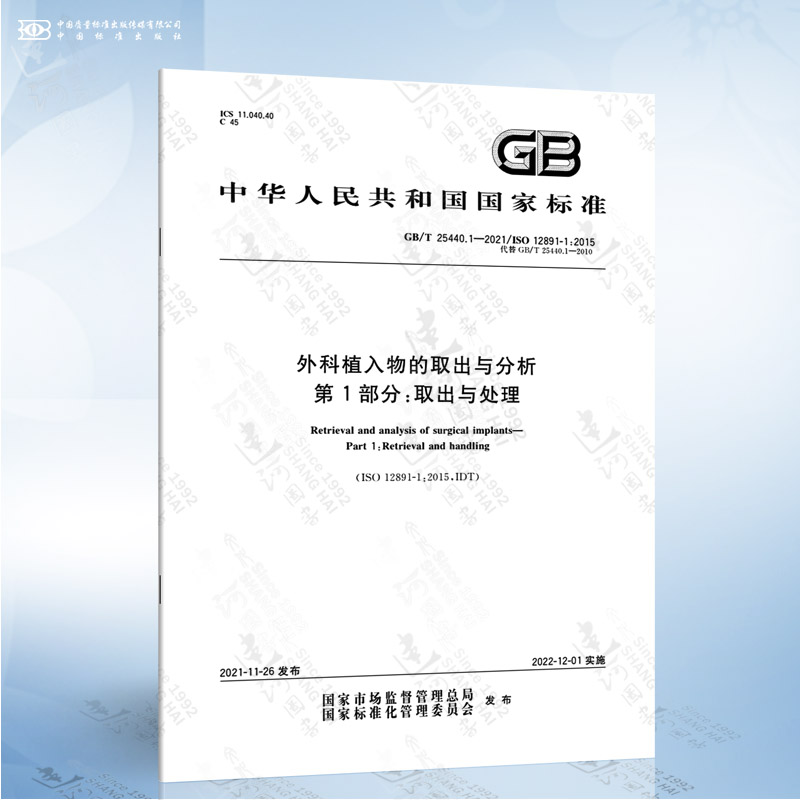 GB/T 25440.1-2021 外科植入物的取出与分析 第1部分：取出与处理