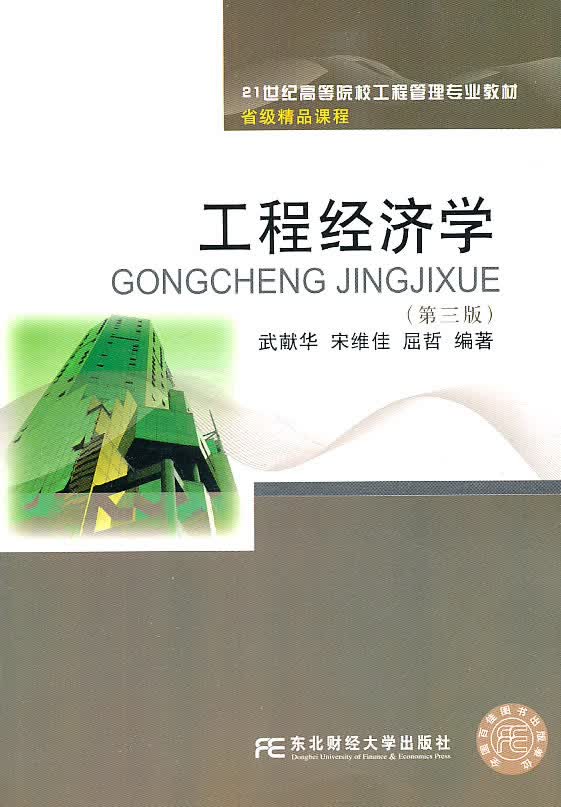 工程经济学 武献华【书】
