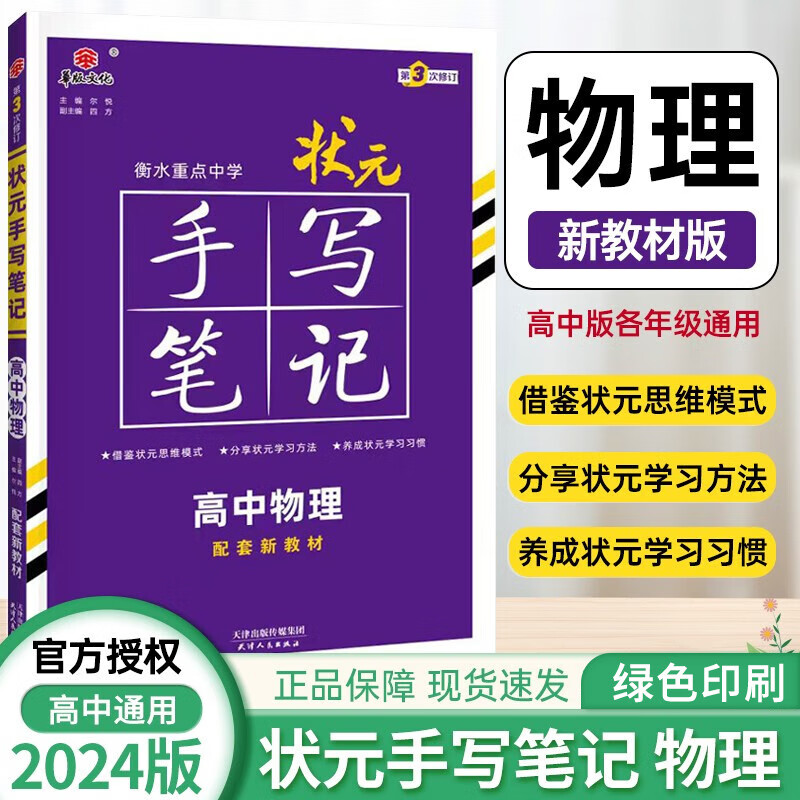 【新高考】2024版衡水中学状元手写笔记高中高一高二高三学霸提分笔记高考复习资料 新教材 物理