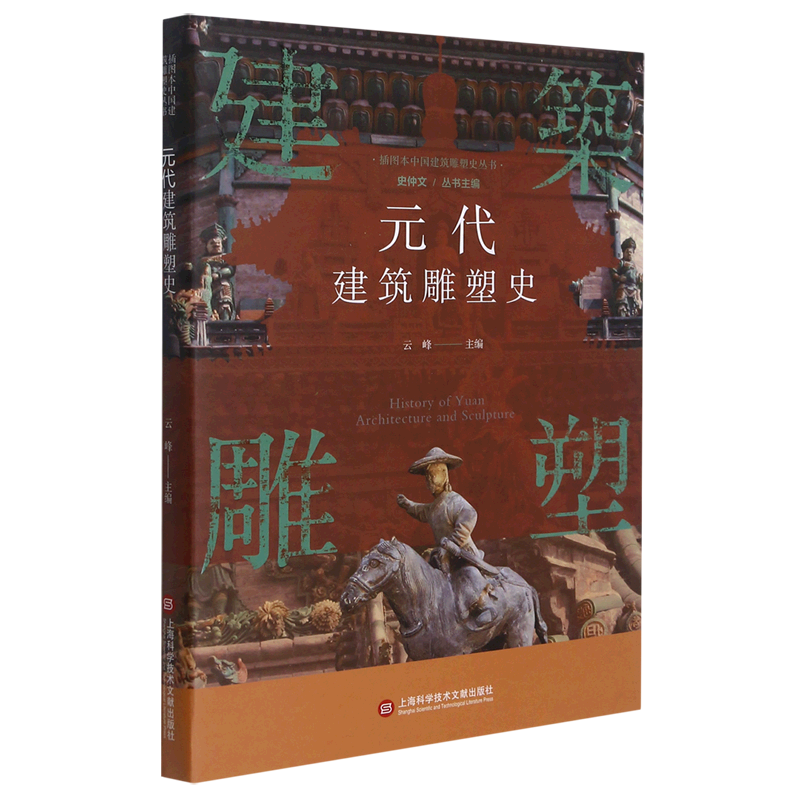 元代建筑雕塑史/插图本中国建筑雕塑史丛书