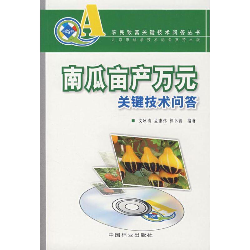 南瓜亩产万元关键技术问答