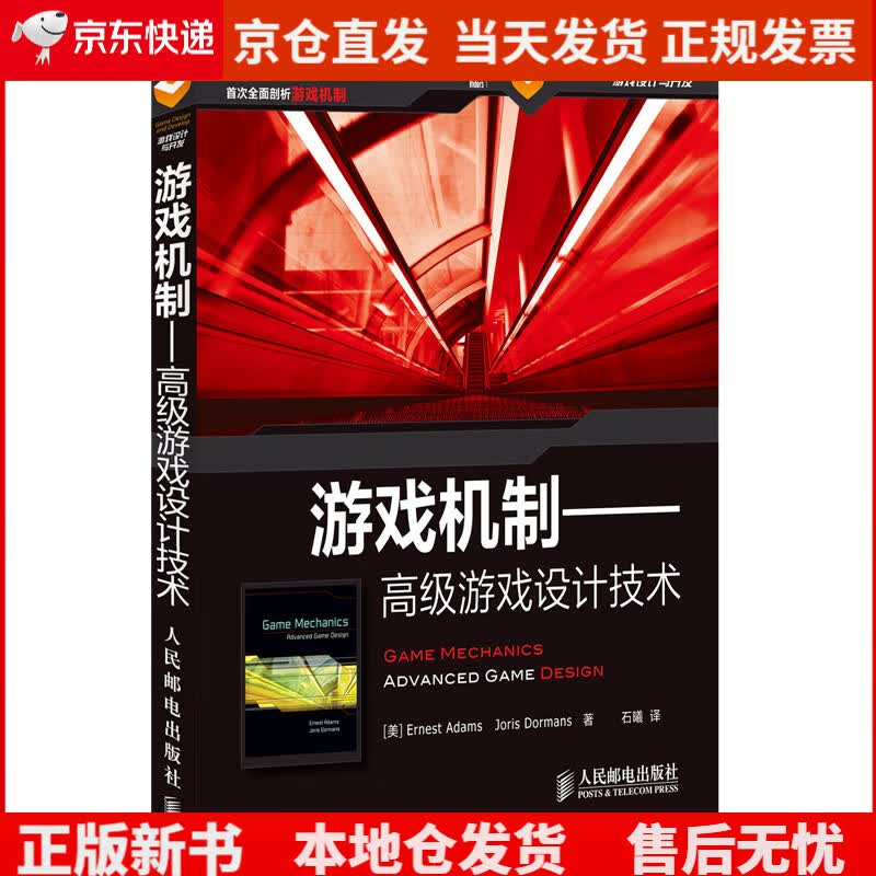 游戏机制——高级游戏设计技术(异步图书出品)《现货速发》，