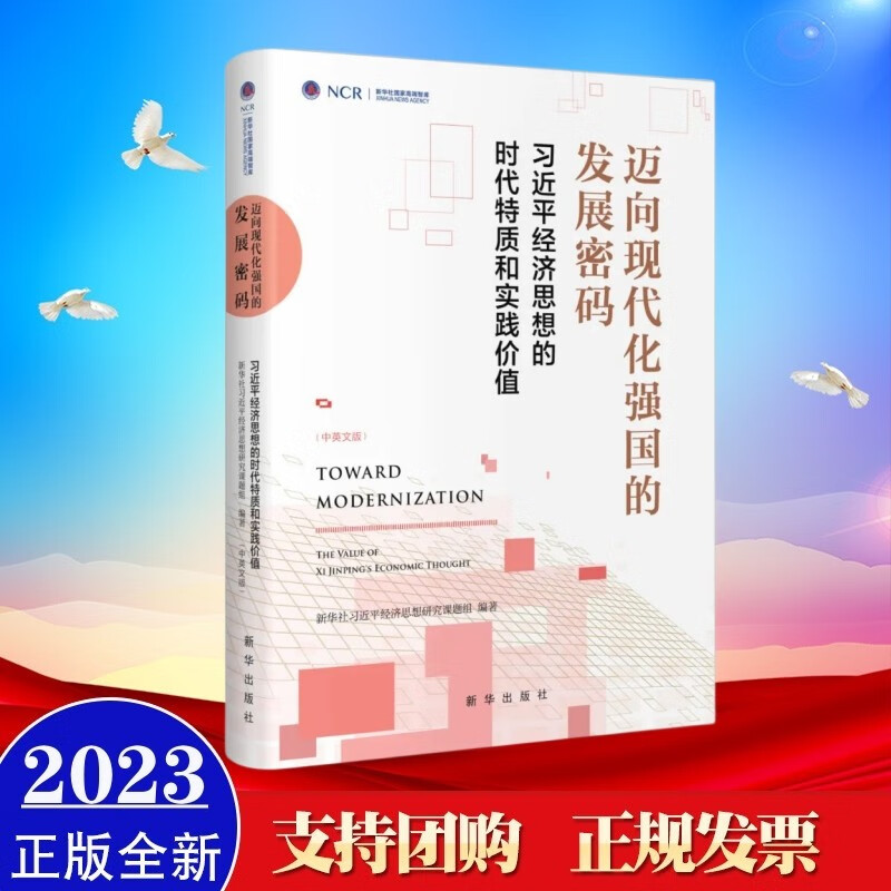 现货2023年新书 迈向现代化强国的发展密码：习近平经济思想的时代特质和实践价值 新华出版社