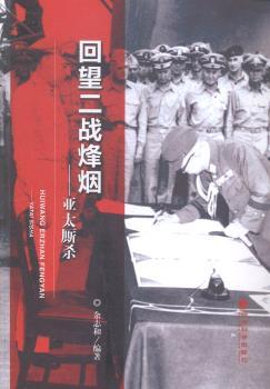 书籍 回望二战烽烟:亚太厮杀 余志和编著 经济科学出版社