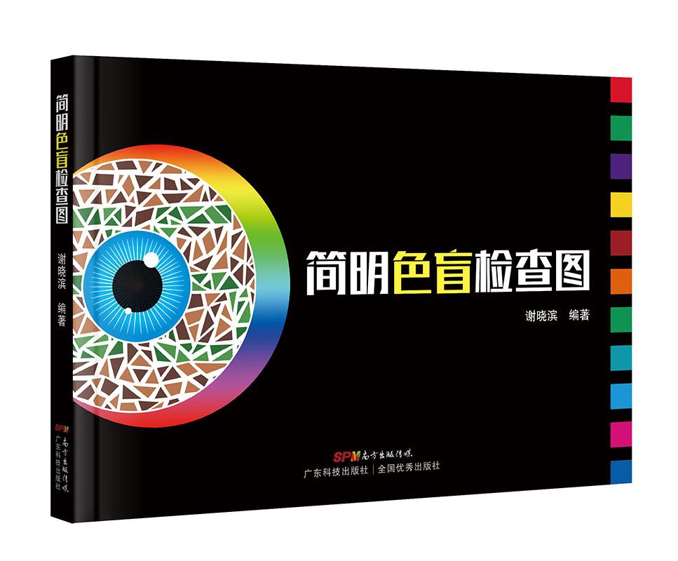简明色盲检查图 谢晓滨 广东科技出版社 9787535977533