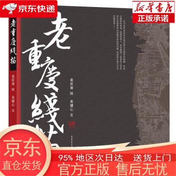 【全新速发】老重庆线描 吴健心 重庆出版社 重庆出版集团