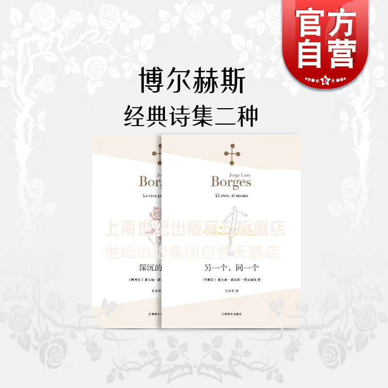 另一个同一个/深沉的玫瑰 博尔赫斯全集经典诗集作品上海译文出版社外国诗歌另著恶棍列传/老虎的金黄/阿