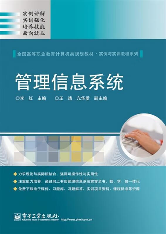 管理信息系统 李红主编