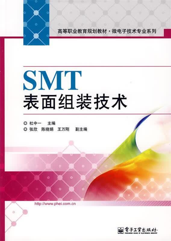 SMT表面组装技术 杜中一 主编