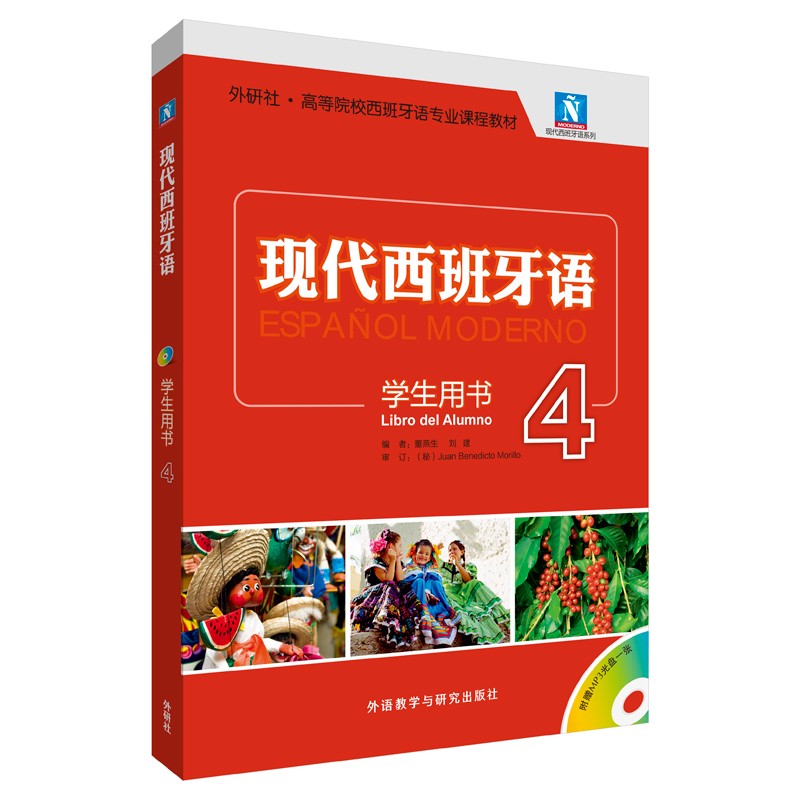 现代西班牙语4 学生用书（新版 附MP3光盘1张）