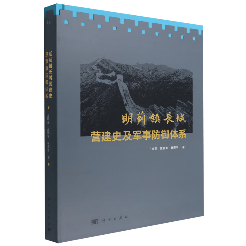 明蓟镇长城营建史及军事防御体系(精)