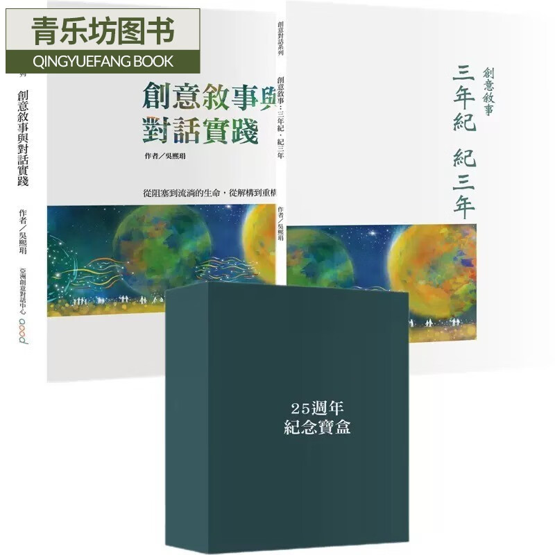 现货 原版《创意叙事与对话实践》《创意叙事：三年纪 纪三年》25周年纪念宝盒亚洲创意对话中心 吴熙琄