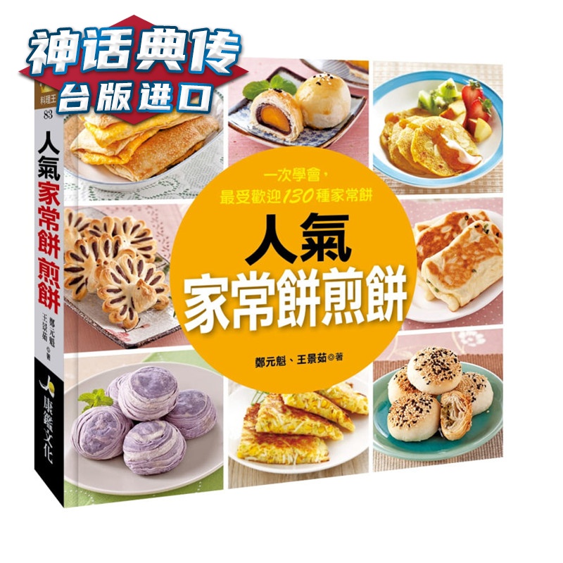 现货 人气家常饼煎饼 康鉴 书 郑元魁 台 原版 繁体中文版进口书 【神话典传图书专营店】