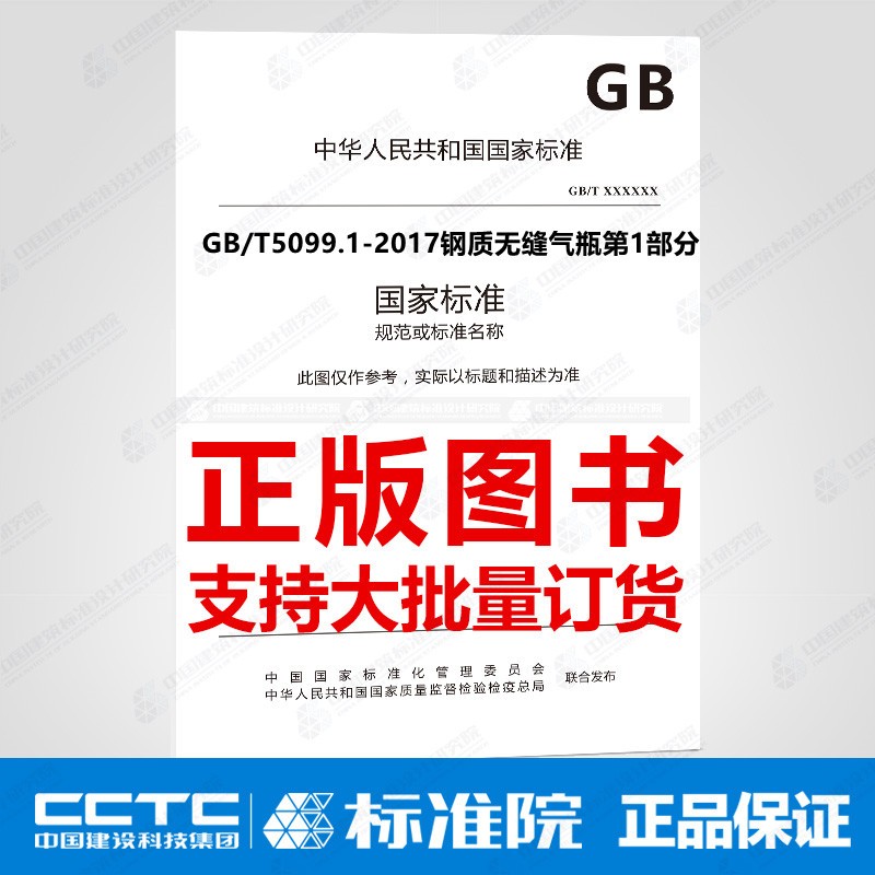 GB/T5099.1-2017钢质无缝气瓶第1部分