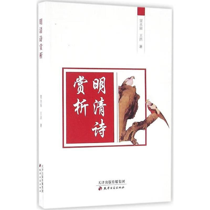 明清诗赏析【好书，下单速发】
