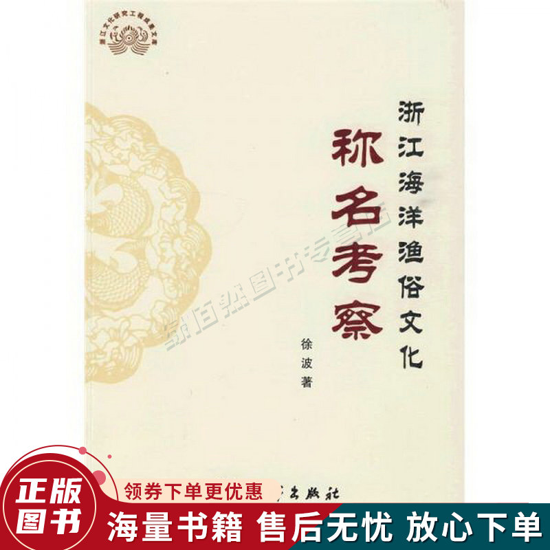 浙江海洋渔俗文化称名考察