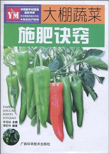 大棚蔬菜施肥诀窍【现货】