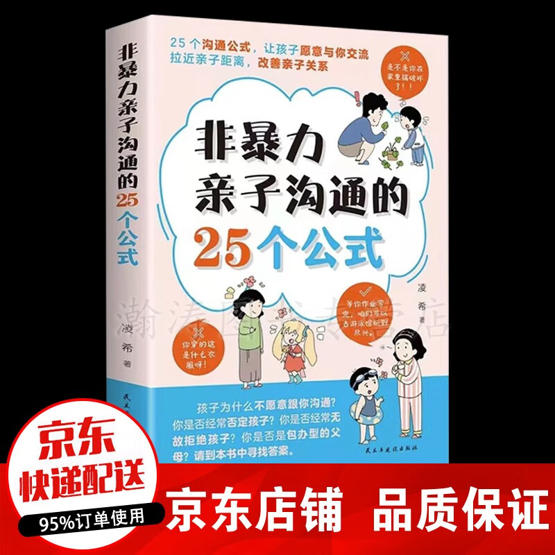 【销量过万 抖音爆款】 非暴力亲子沟通的25个公式 心平气和当妈妈 教育孩子要懂的心理学 家庭教育书籍 非暴力亲子沟通的25个公式