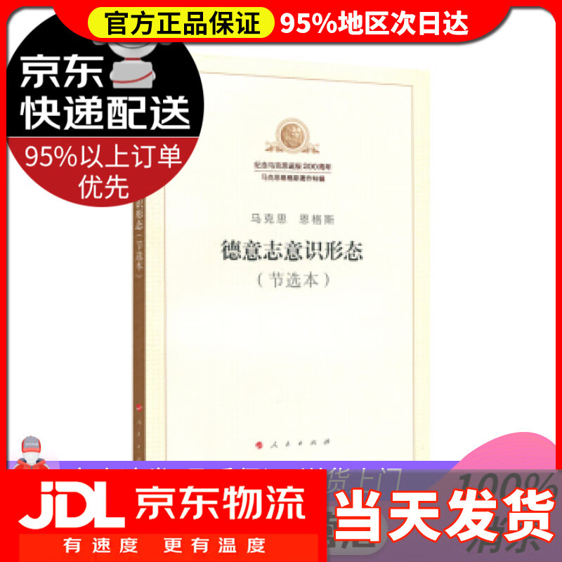 德意志意识形态 马克思恩格斯 著 人民出版社 9787010189734