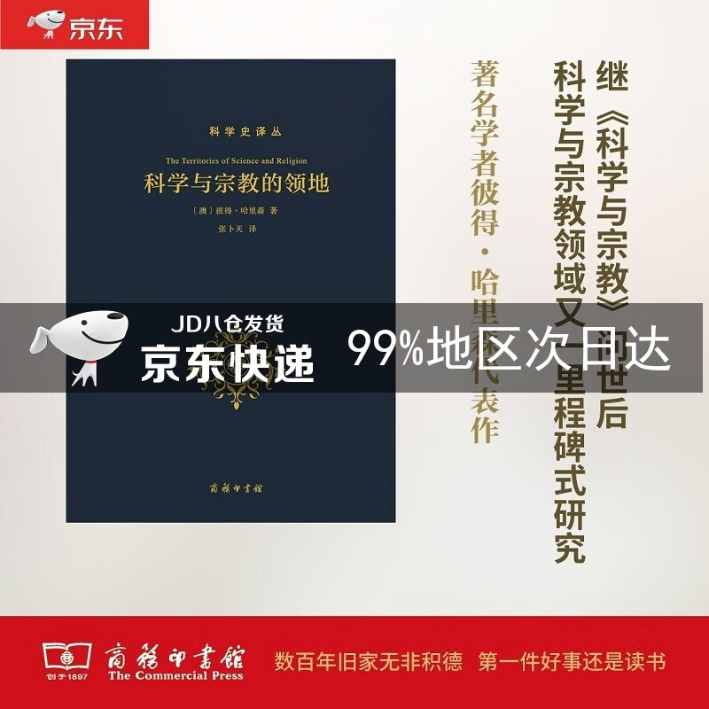 科学与宗教的领地/科学史译丛