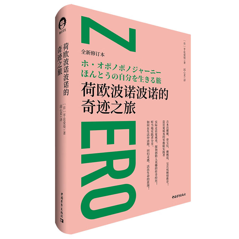 荷欧波诺波诺的奇迹之旅