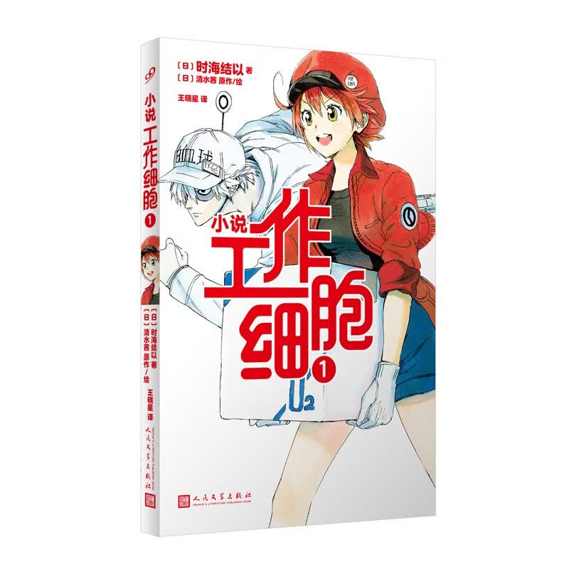 工作细胞1（畅销漫画改编，讲谈社授权官方小说，收录数幅原作）