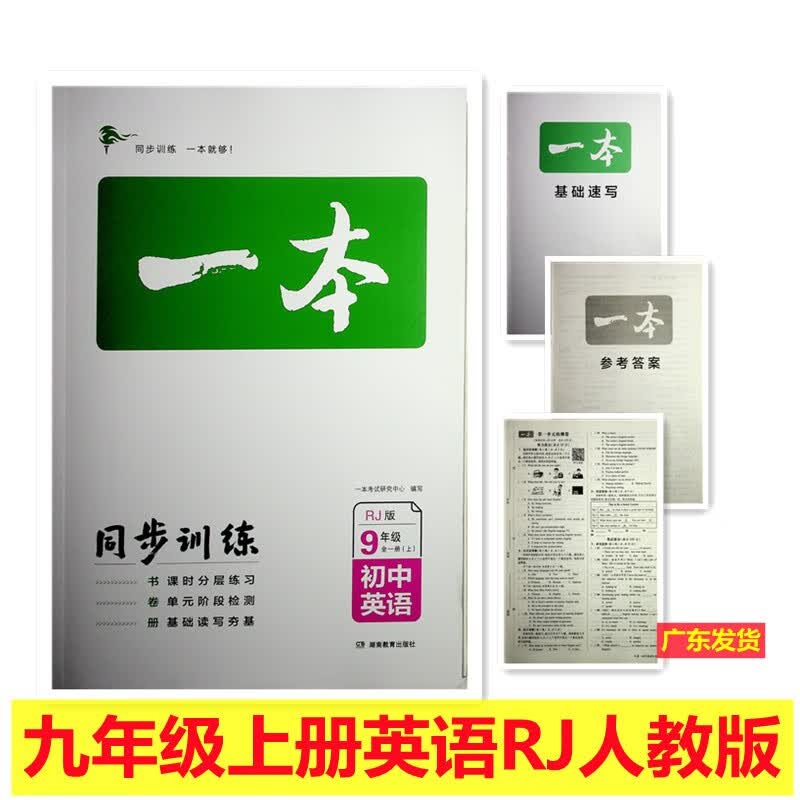 包邮2024版一本初中同步训练九年级全一册（上）英语 RJ人教版 初中生中考英语辅导练习题上册 初三9年级