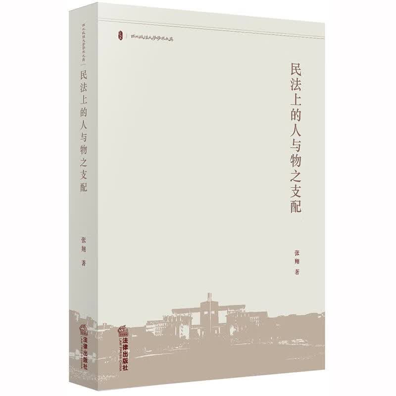 民法上的人与物之支配 张翔 9787519739911