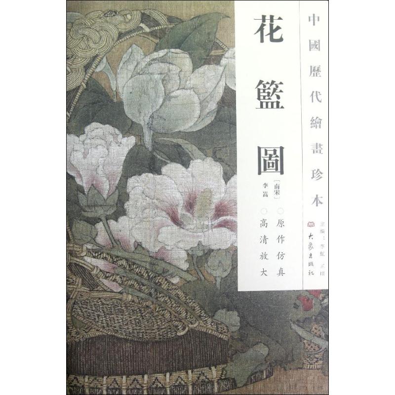 花篮图/中国历代绘画珍本