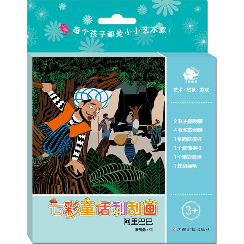 七彩童话刮刮画阿里巴巴