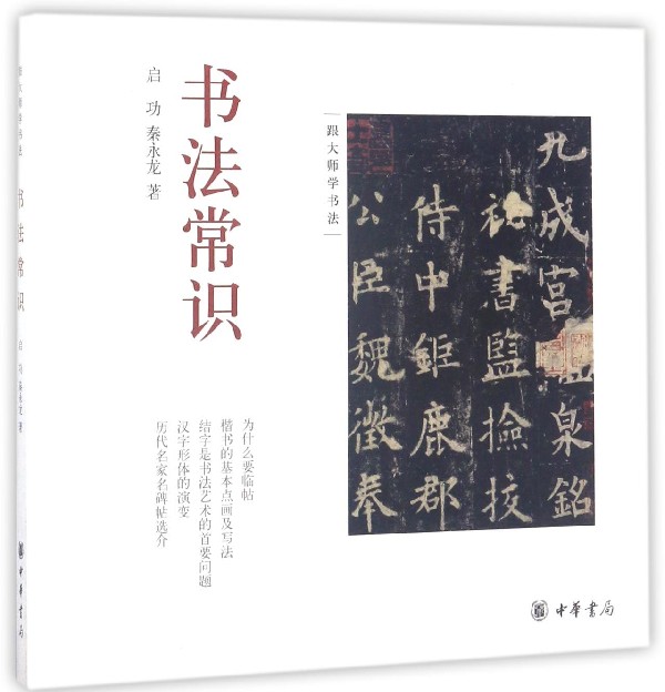 书法常识/跟大师学书法