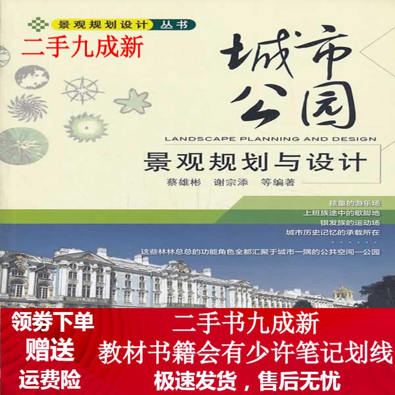城市公园景观规划与设计 蔡雄彬,谢宗添等编著 9787111446361 机械工业出版社