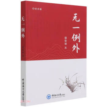 无一例外(纪念版)
