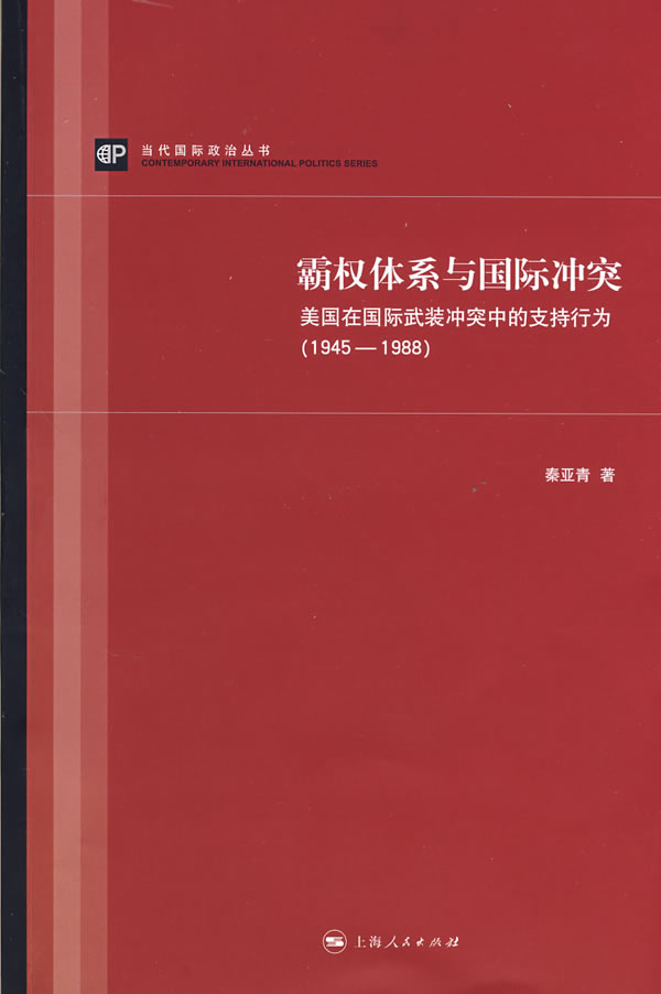 霸权体系与国际冲突 秦亚青 著