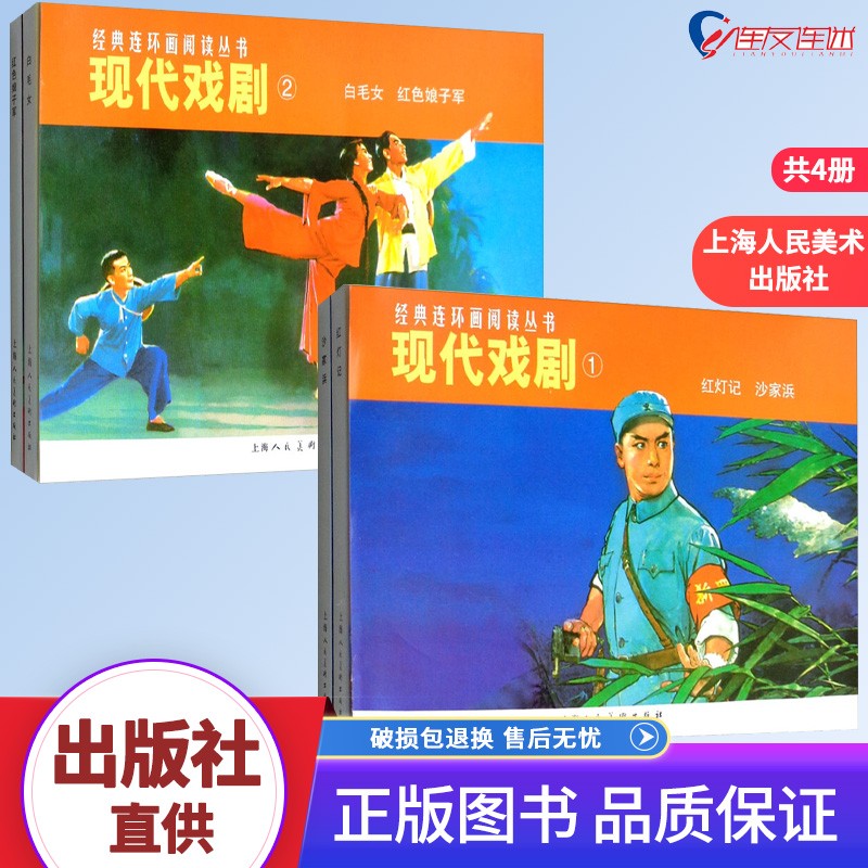 现代戏剧1-2 4册 上海人民美术出版社 连环画小人书 红灯记沙家浜白毛女红色娘子军样板戏 现代戏剧1-2 共4册