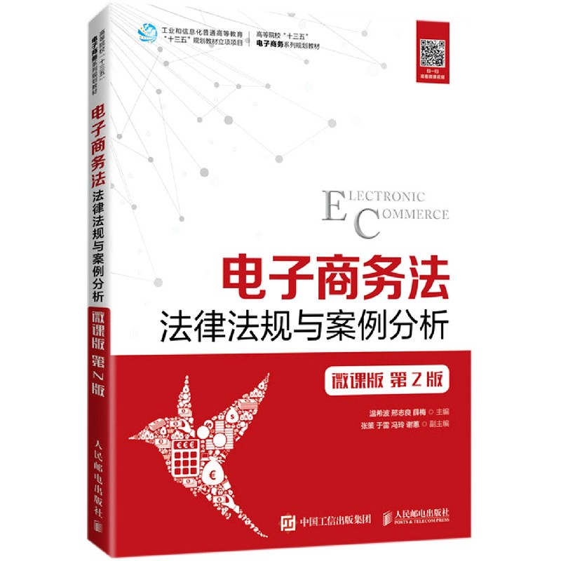 电子商务法法律法规与案例分析(微课版第2版高等院校