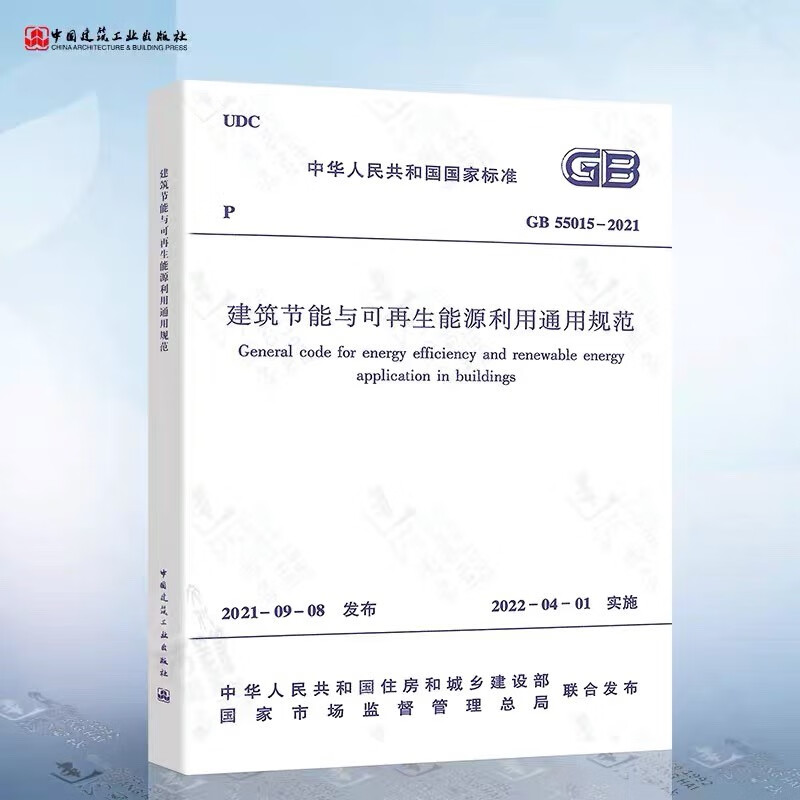 现货速发 GB 55015-2021 建筑节能与可再生能源利用通用规范